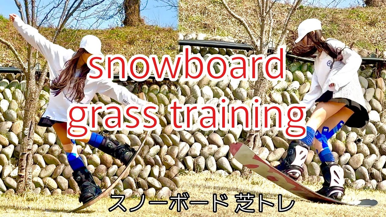yukiringo0423 grass trainingスノーボード 芝トレ snowboard snowboarding - YouTube