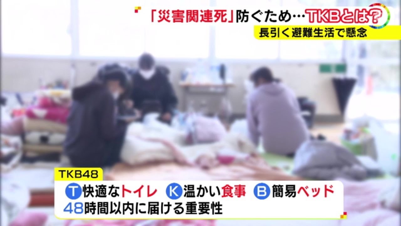 災害関連死を防ぐには…重要視される3要素『TKB48』トイレ・キッチン・ベッドを48時間以内に - YouTube