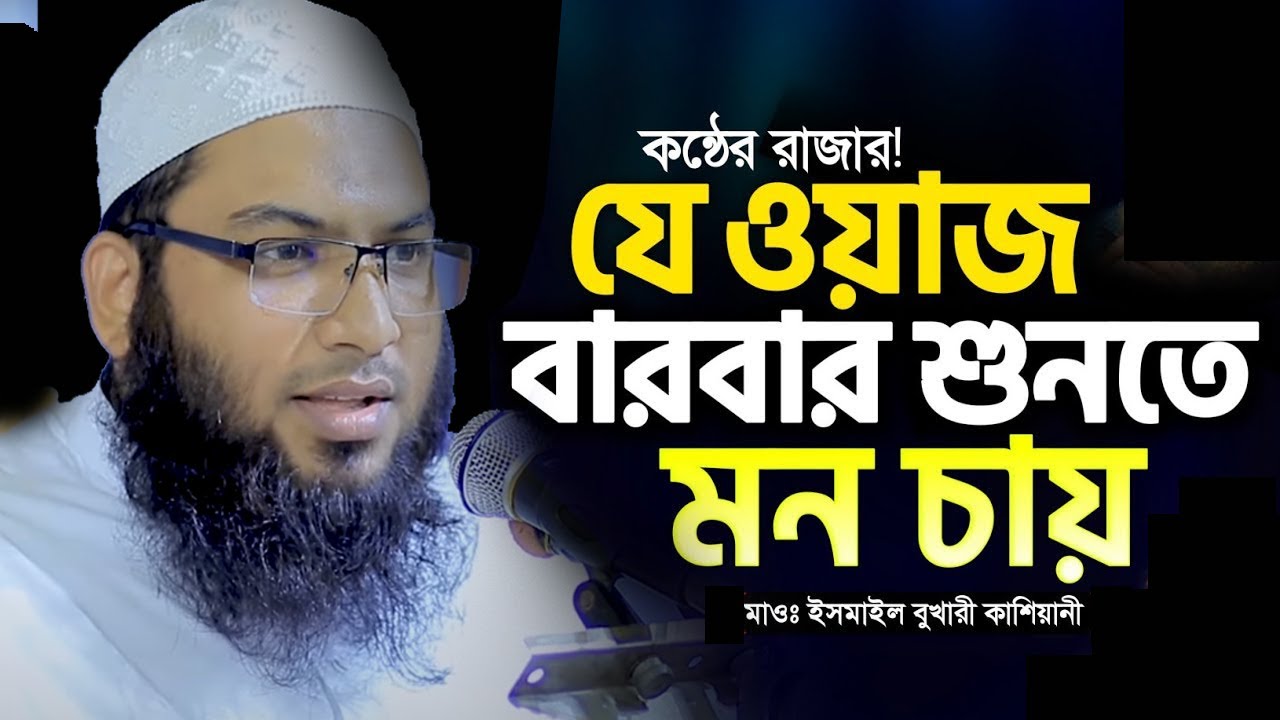 ismail bukhari kashiani new waz 2025 যার কন্ঠে ওয়াজ শুনতে লাখো জনতা ...