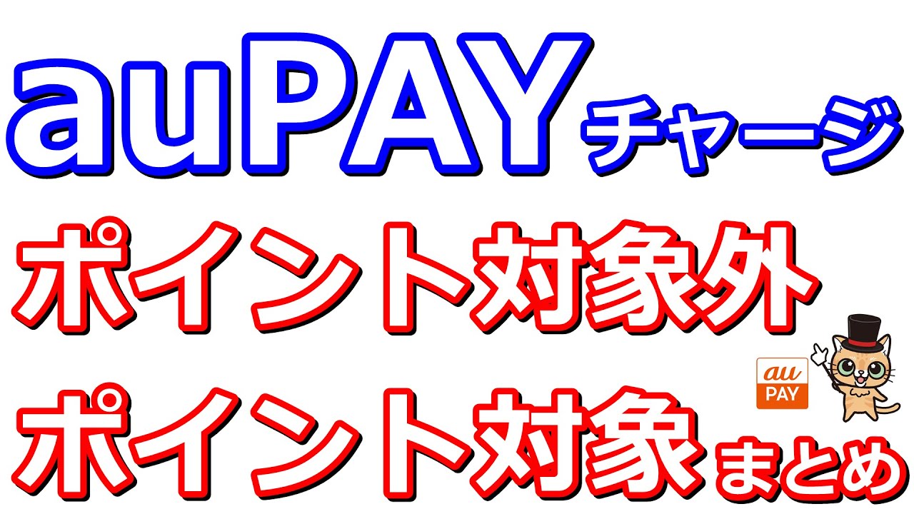 今さら聞けないauPAYにチャージしてポイント対象となるクレジットカードまとめ - YouTube