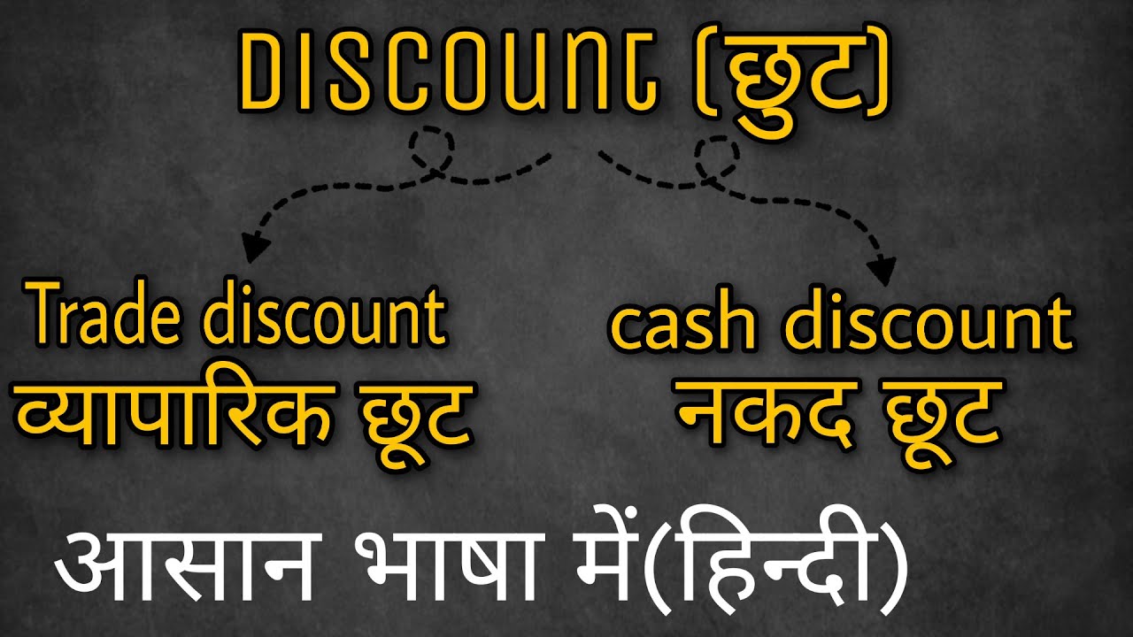 Cash Discount And Trade Discount Accounting Tutorial In Hindi YouTube cash-discount-and-trade-discount-accounting-tutorial-in-hindi-youtube