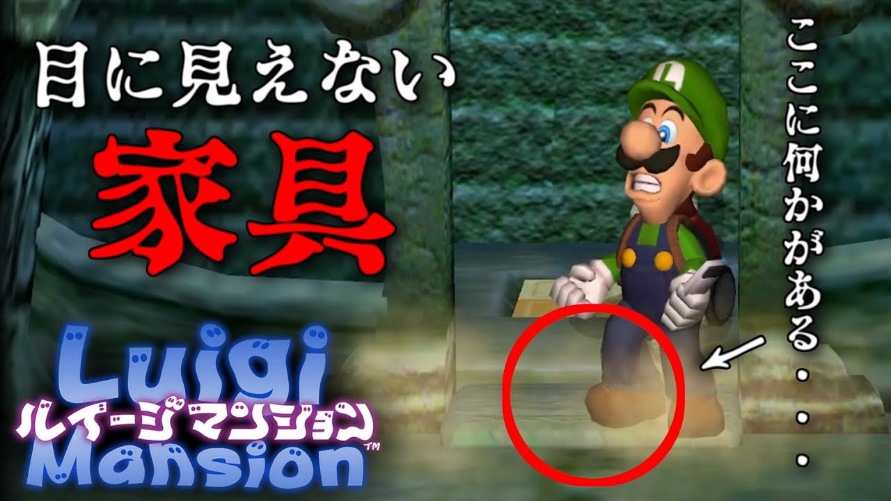 【設定ミス？】目に見えない家具 ルイージマンション - Luigi's Mansion Invisible Furniture - YouTube