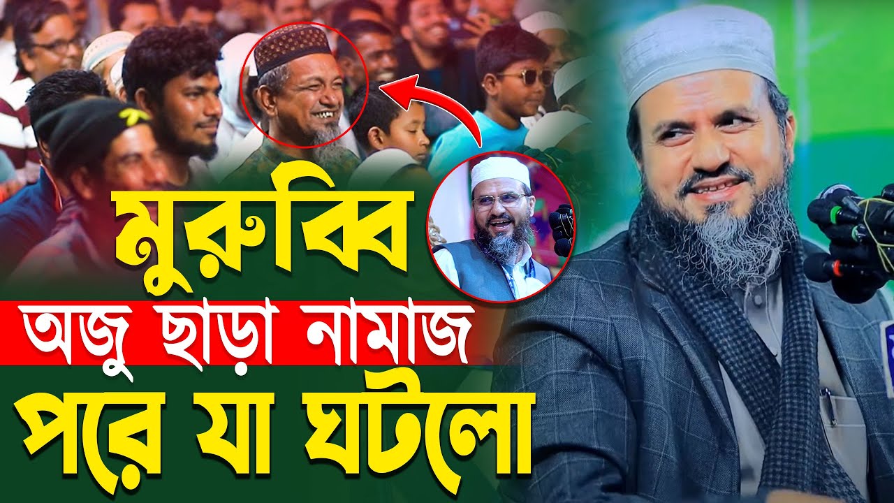 মুরুব্বি অজু ছাড়া নামাজ পরে যা ঘটলো | মোশতাক ফয়েজী নতুন ওয়াজ ২০২৪ ...