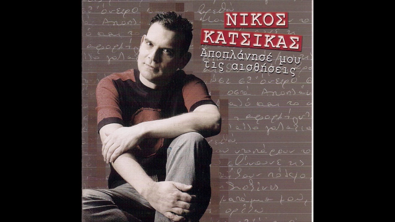 2004- Χαιρε Αστυ-Νικος Κατσικας - YouTube