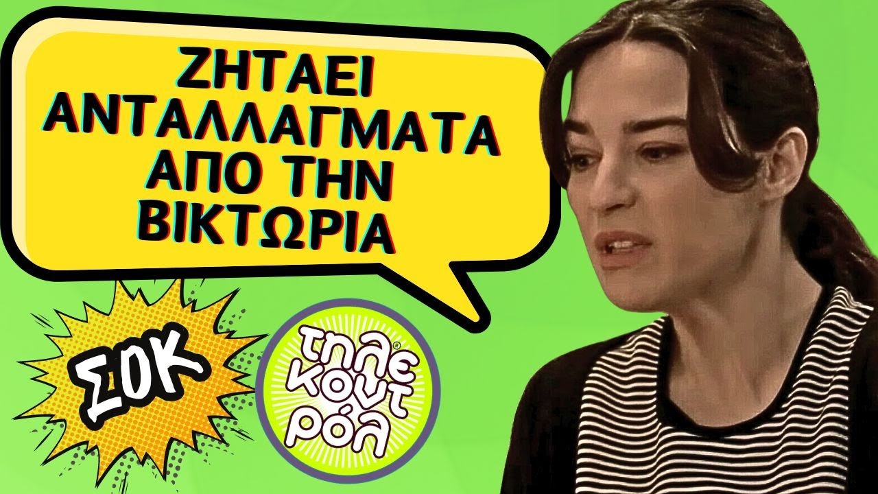 Ο ΠΑΡΑΔΕΙΣΟΣ ΤΩΝ ΚΥΡΙΩΝ ΕΠΕΙΣΟΔΙΑ - Ζητάει ανταλλάγματα από την ...