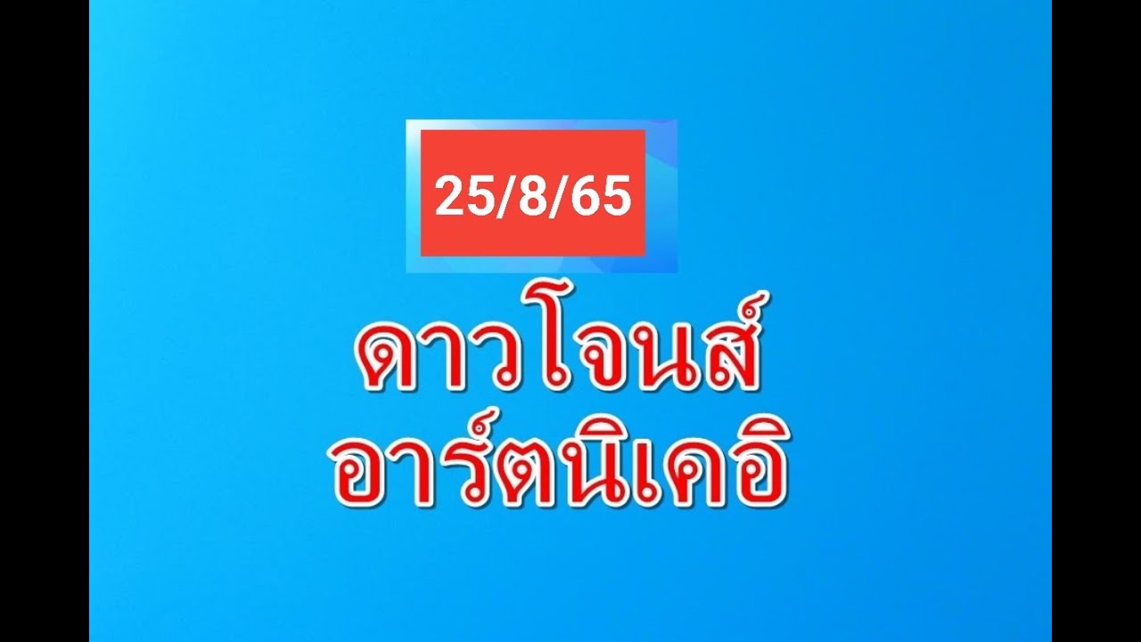 หุ้นดาวโจนส์ 25/8/65 แนวทางครับ - YouTube