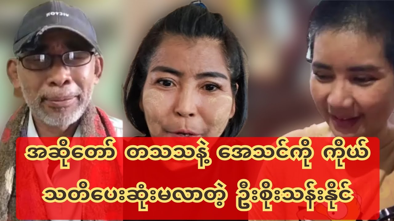 အဆိုတော် တသသနဲ့ အေသက်ကို ကိုယ် သ တိ ပေး ဆုံး မနေတဲ့ ဦးစိုးသန်းနိုင