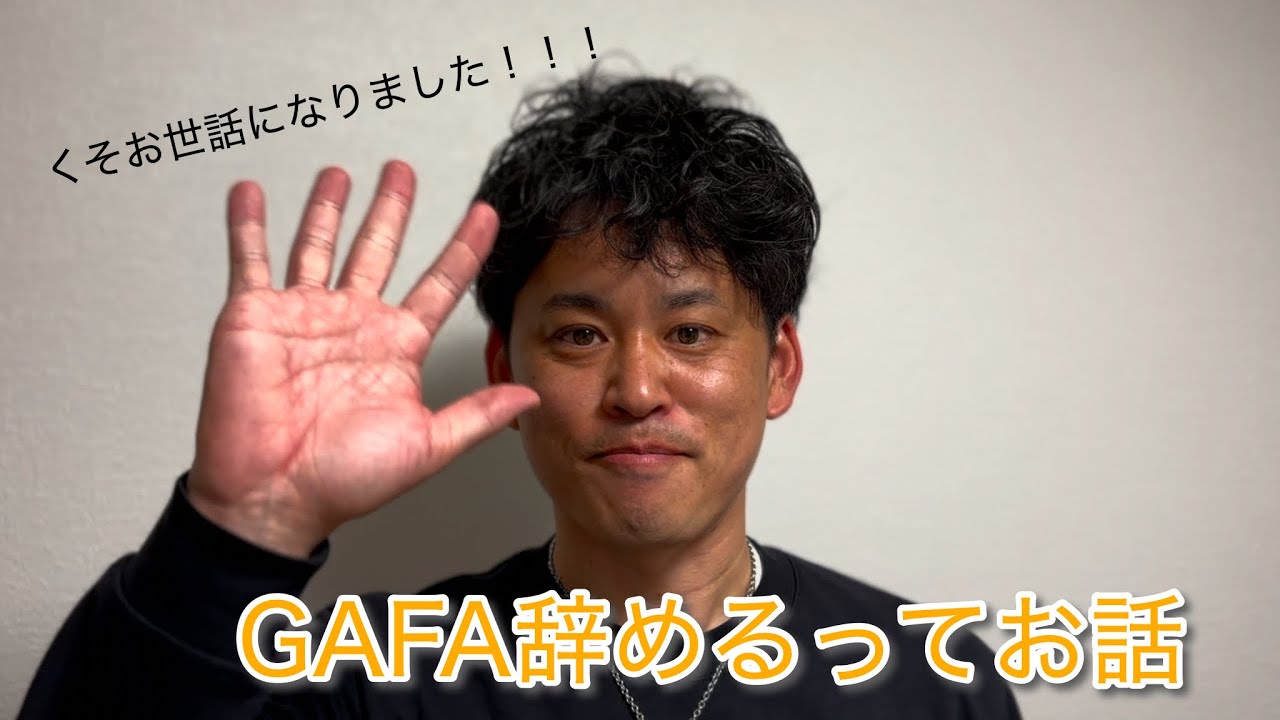 GAFAを辞めてベンチャー企業で挑戦します - YouTube