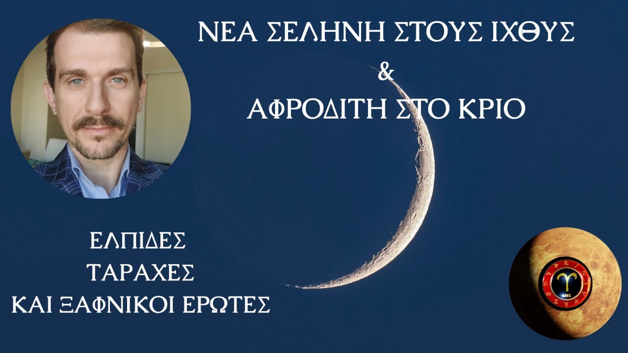 Νέα Σελήνη 20 Φεβρουαρίου και Αφροδίτη στο Κριό: Ελπίδες, ταραχές και ...