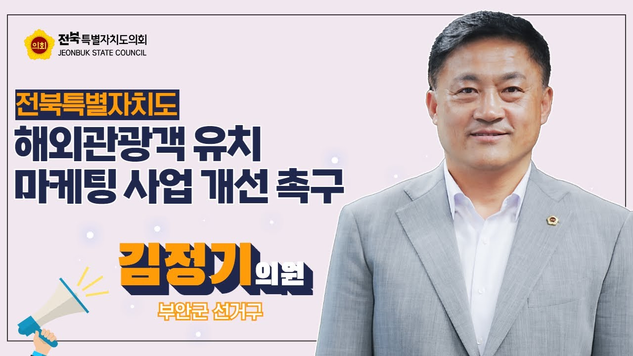 [2024.05.17. 김정기 의원] 해외관광객 유치 마케팅사업 개선 촉구 - YouTube