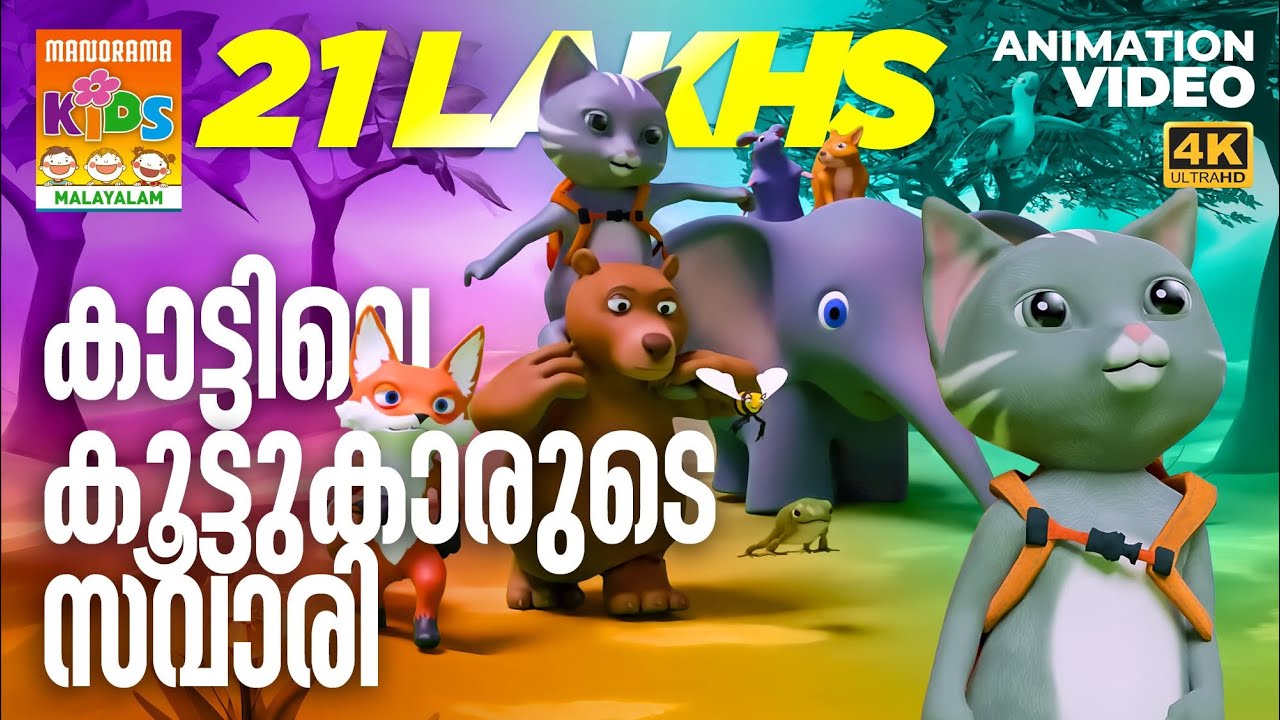 Kattile Koottukarude Savari | Animation Video Song | Sippi Pallippuram ...