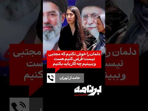 حامد از تهران: دلمان را خوش نکنیم که مجتبی نیست؛ فرض کنیم هست و ببینیم چه کار باید بکنیم