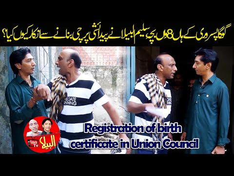 Registration of birth certificate in Union Council | Saleem Albela and Goga Pasroori
