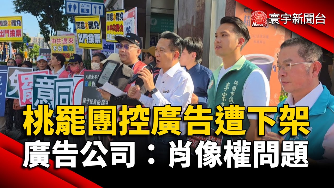 桃罷團控公車廣告遭下架 廣告公司：肖像權使用問題｜#寰宇新聞@globalnewstw - YouTube