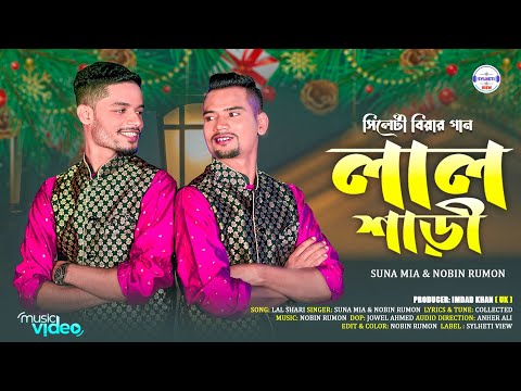 Biyer Saree (বিয়ের শাড়ি) | Suna Miya x Nobin Rumon | সিলেটি বিয়ের গান 2024
