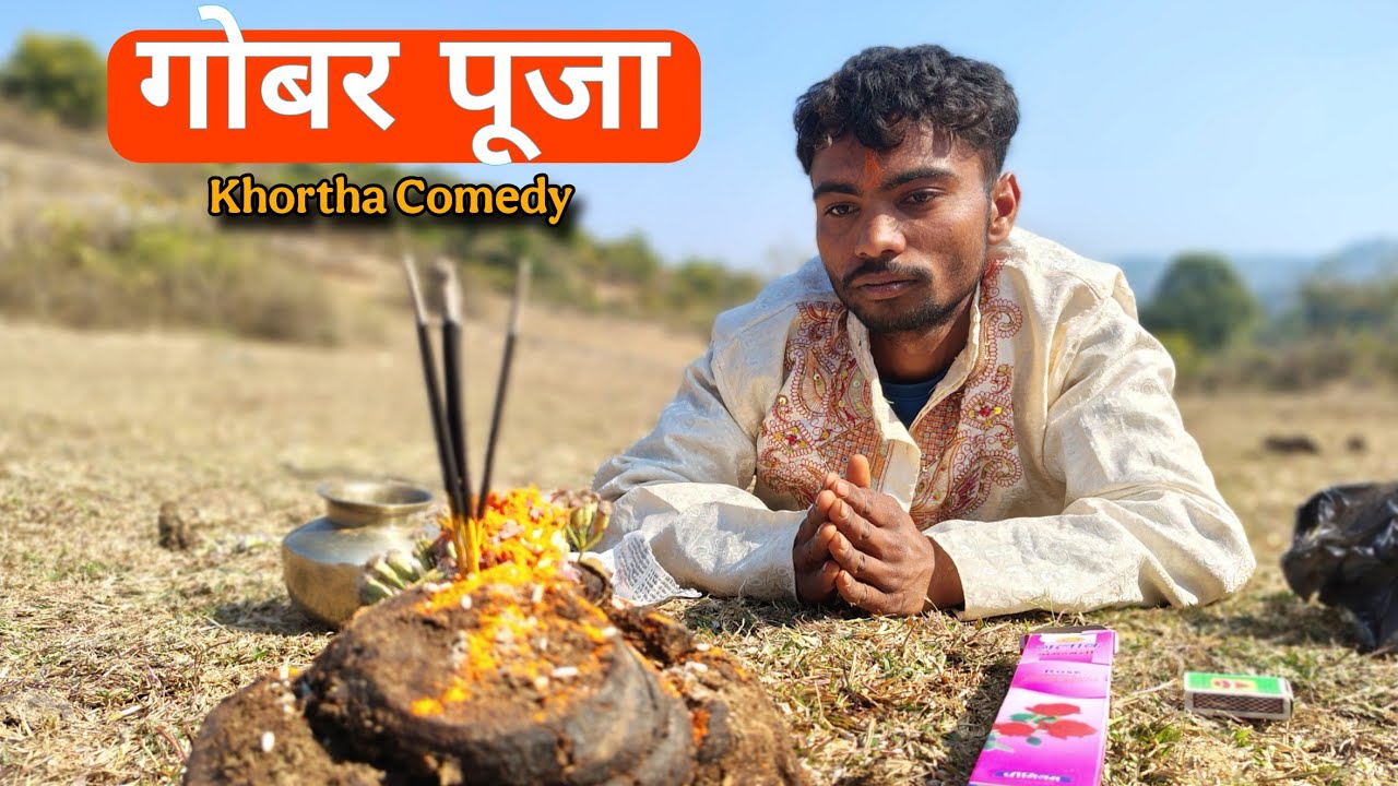 मतला के गोबर पूजा || Matla ke Gobar Puja || Khortha comedy ...