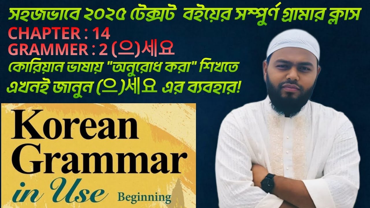🇰🇷 CHAPTER 14 | GRAMMAR 2 | (으)세요 | কোরিয়ান ভাষায় ভদ্রভাবে বলুন “যান ...