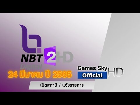 เปิดสถานี Ident - แจ้งรายการ - ท ทุกวัย ช่อง NBT 2HD | 24 มีนาคม ปี 2565 | ช่อง NBT 2HD - YouTube