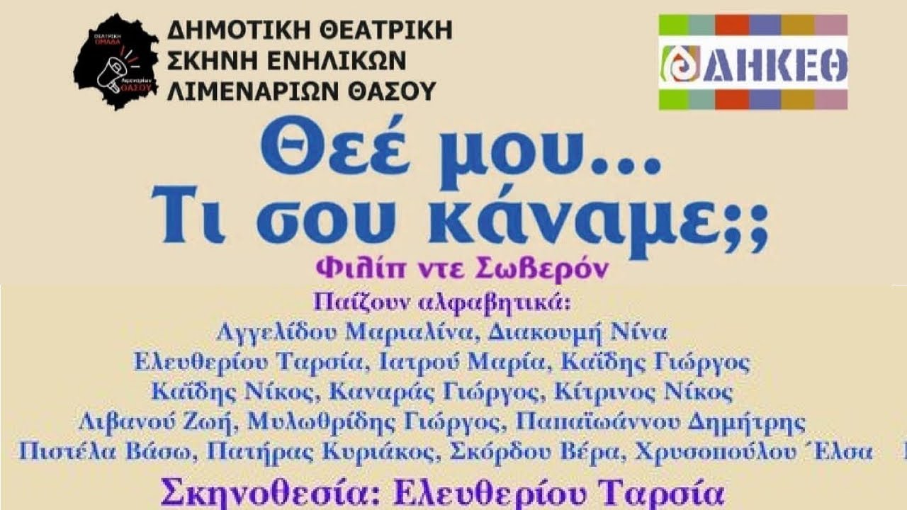 ΘΕΕ ΜΟΥ ΤΙ ΣΟΥ ΚΑΝΑΜΕ του ΦΙΛΙΠ ΝΤΕ ΣΩΒΕΡΟΝ-ΔΗΜΟΤΙΚΗ ΘΕΑΤΡΙΚΗ ΣΚΗΝΗ ...