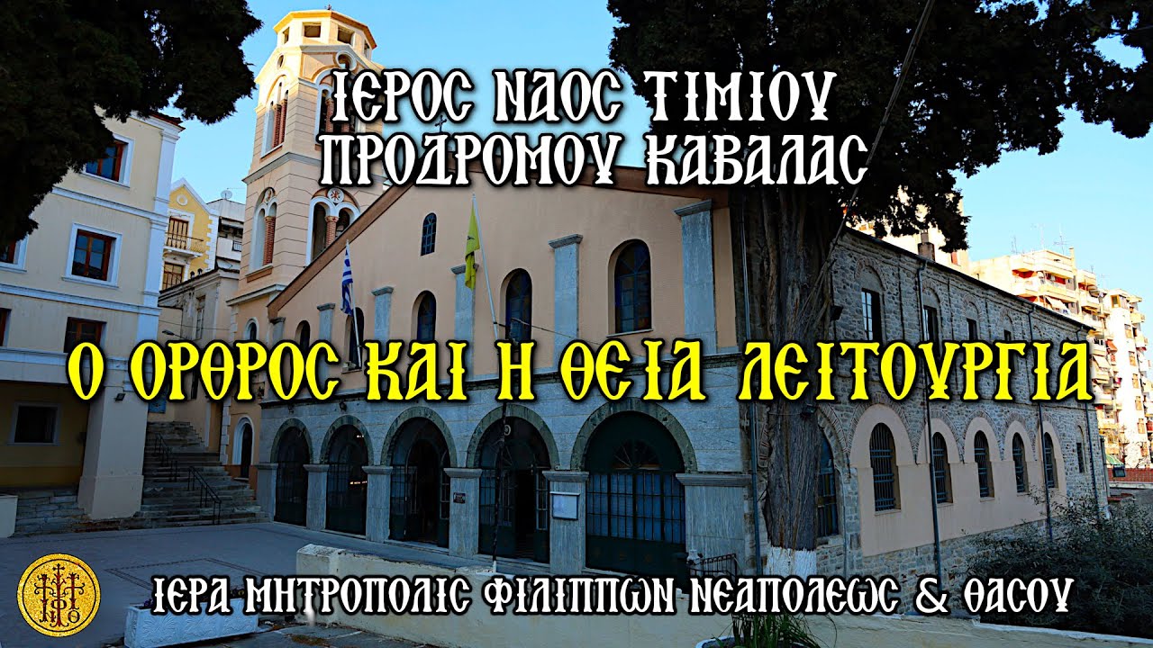 Ο ΟΡΘΡΟΣ ΚΑΙ Η ΘEIA ΛΕΙΤΟΥΡΓΙΑ - ΙΕΡΟΣ ΜΗΤΡΟΠΟΛΙΤΙΚΟΣ ΝΑΟΣ ΤΙΜΙΟΥ ...