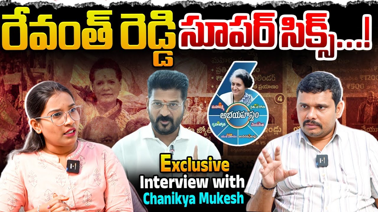 రేవంత్ రెడ్డి సూపర్ సిక్స్.! | Revanth Reddy’s ‘Super Six’ – Chanikya Mukesh’s Analysis - YouTube
