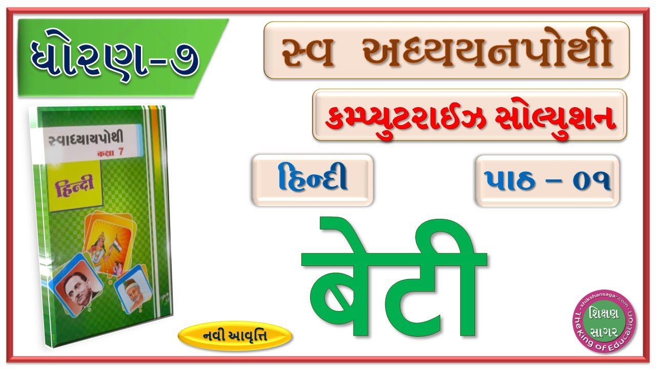 std 7 hindi sem 2 chapter 1 swadhyay -dhoran 7 hindi sem 2 chapter 1 ...