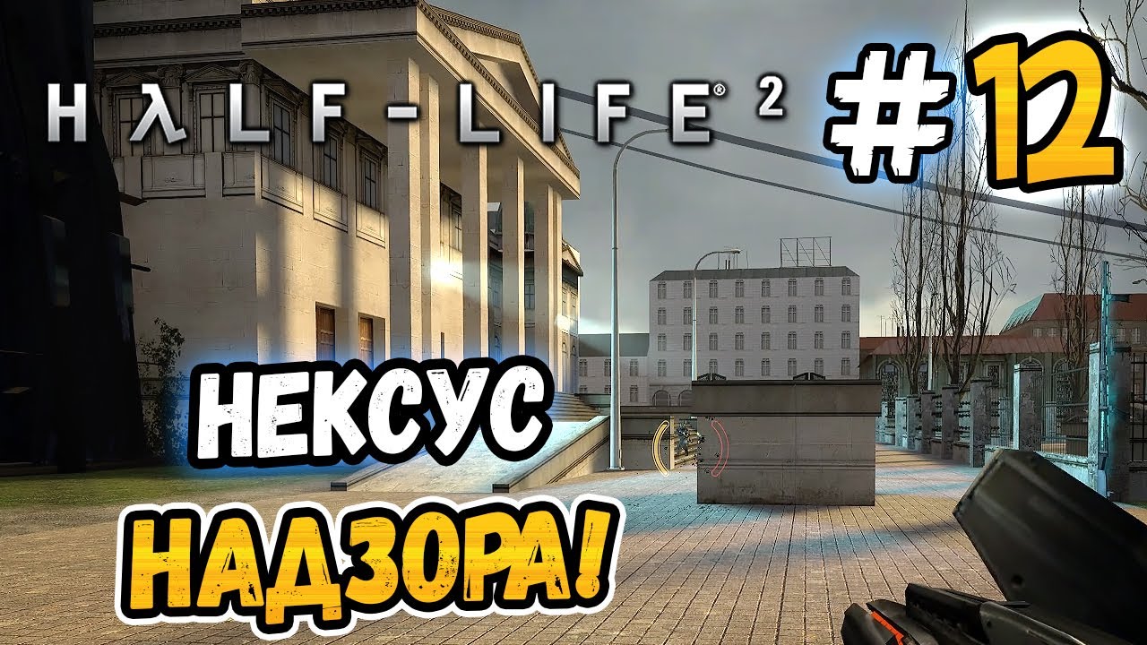 НЕКСУС НАДЗОРА! – Half-Life 2 - #12 - YouTube