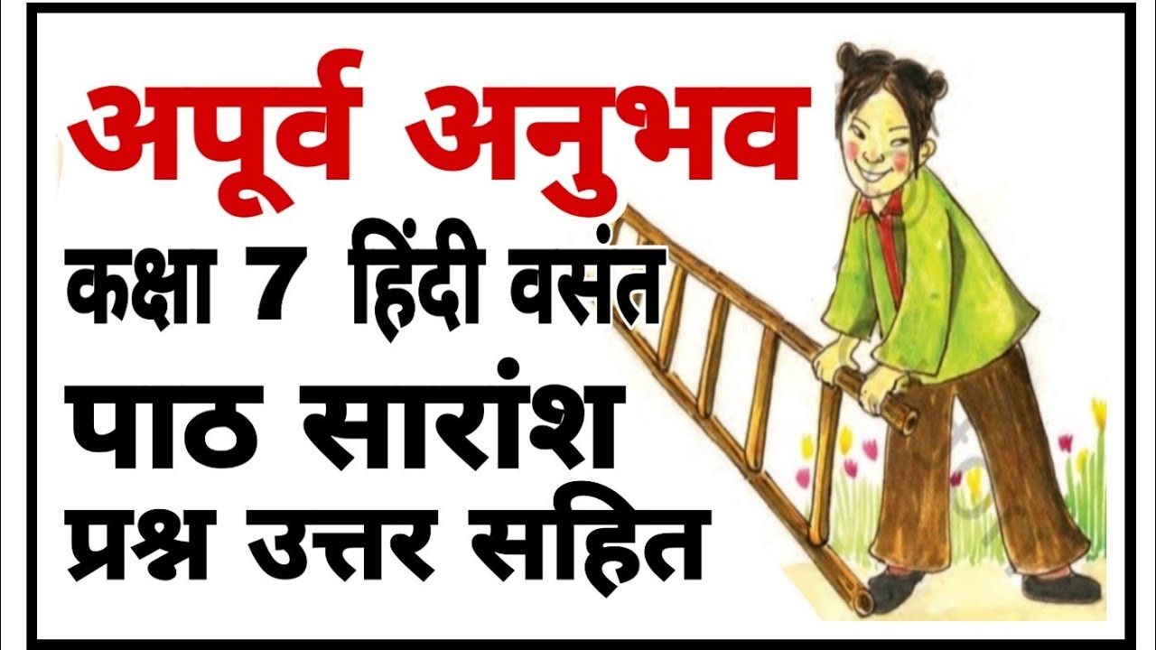 Apoorv Anubhav Class 7 Hindi Chapter 10 Hindi Class apoorv-anubhav-class-7-hindi-chapter-10-hindi-class