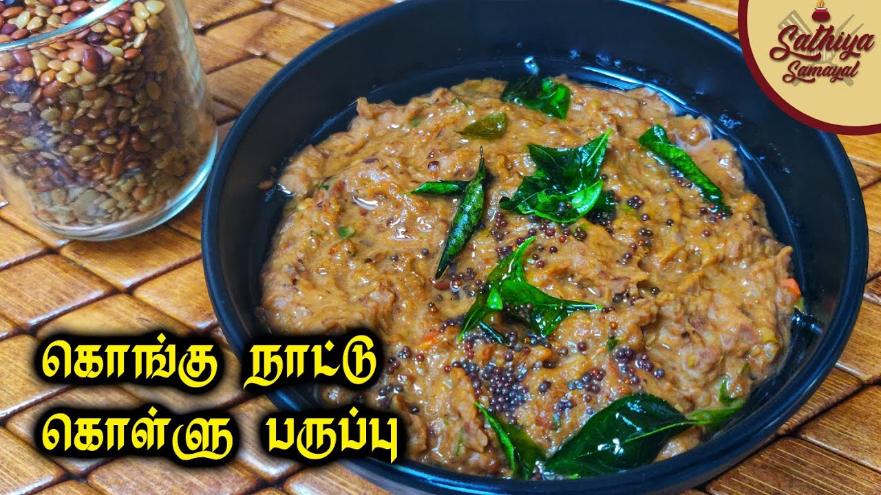 கொள்ளு கடையல் / மசியல் | Kollu Paruppu Kadayal | Kollu Masiyal Recipe ...