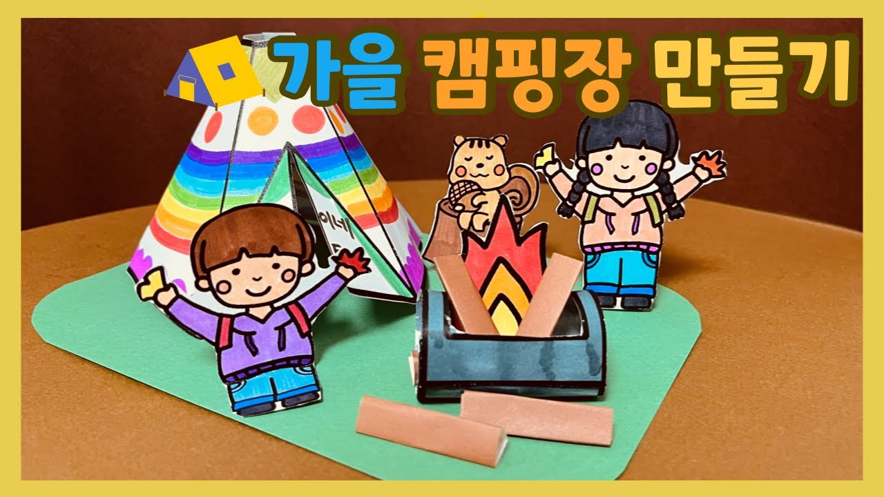 가을 미술 가을 캠핑장 만들기 도안 제공 Youtube