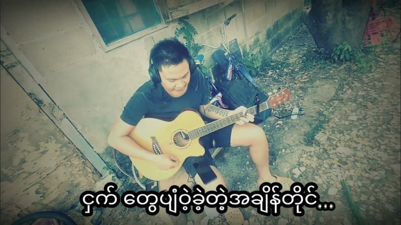အလွမ်းကဗျာရေးဆိုkyaw Min Aung Music Songကျွန်တော်ရဲ့သီချင်းလေးကို နာထောင်ပေးကြပါအုံး