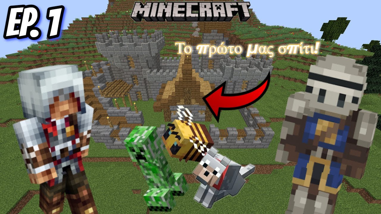 Οι πρώτες μας περιπέτειες! | Μinecraft #1 - YouTube