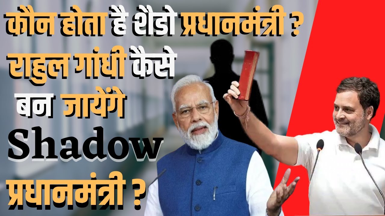 Shadow PM Explained; Rahul Gandhi Vs Modi | Lok Sabha Opposition Leader ...