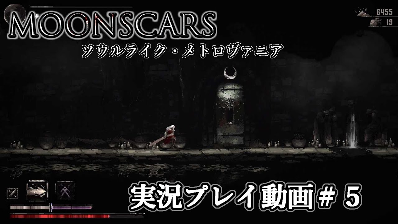 【MOON SCARS】実況プレイ動画#5【メトロヴァニア】 - YouTube