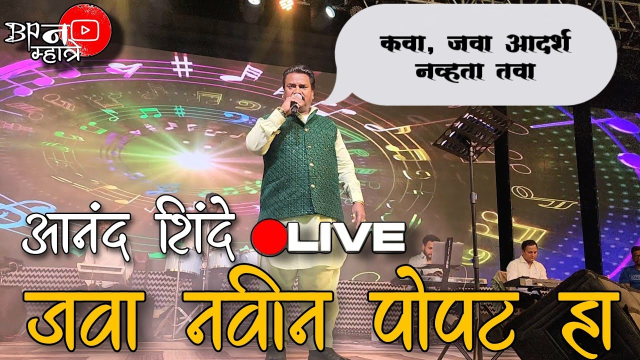 Java Navin Popat Ha | जवा नवीन पोपट हा | Anand Shinde Live | Bipin ...