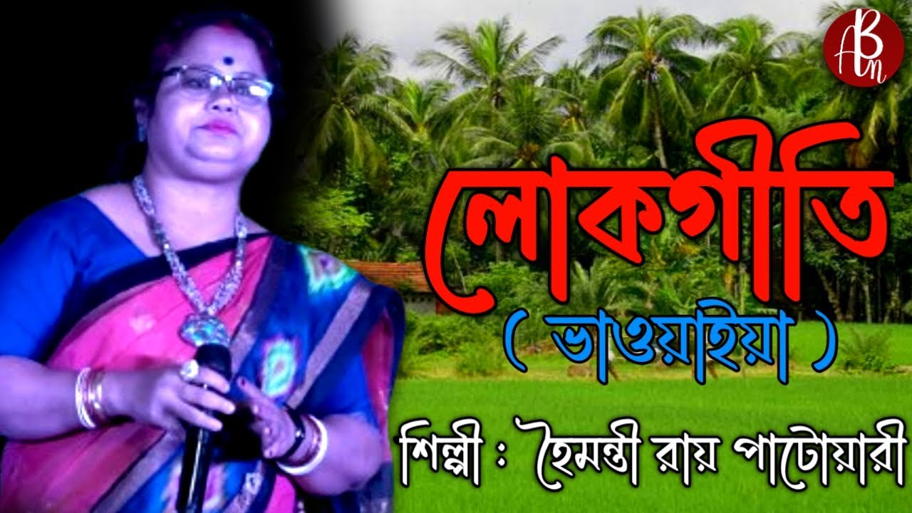 Bhawaiya Song | Hoimonti Roy Patoyari | Bhavaiya Gana Bangla | Lokgeeti ...