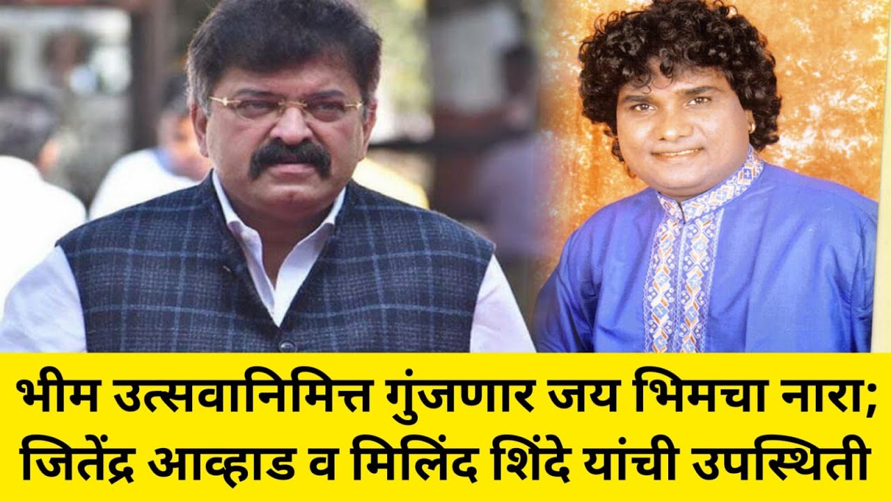 भीम उत्सवानिमित्त गुंजणार जय भिमचा नारा; Jitendra Aavhad व Milind ...