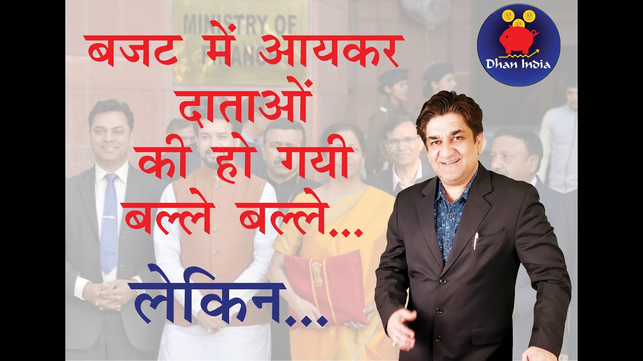 Budget 2020: Income Tax Payer की हो गयी बल्ले बल्ले… लेकिन Amit Bhanot ...