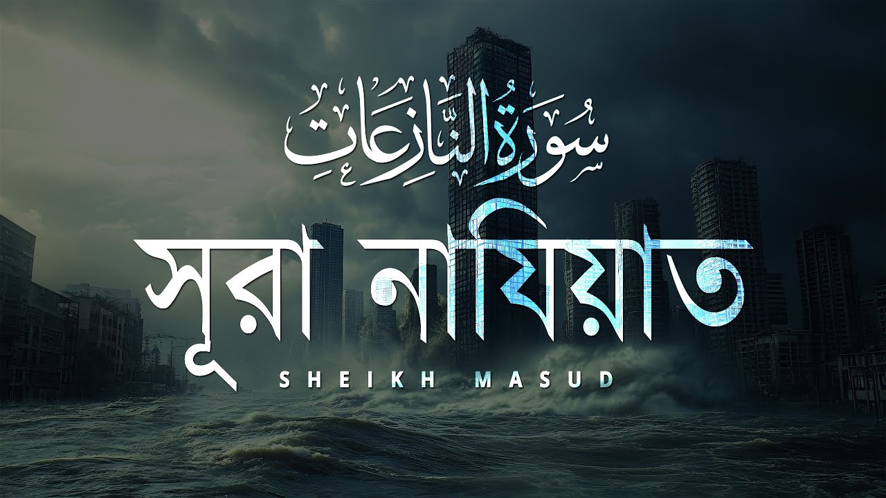 আবেগময় তিলাওয়াত সূরা নাযিয়াত (سورة النازعات)। Surah An Naziat ...