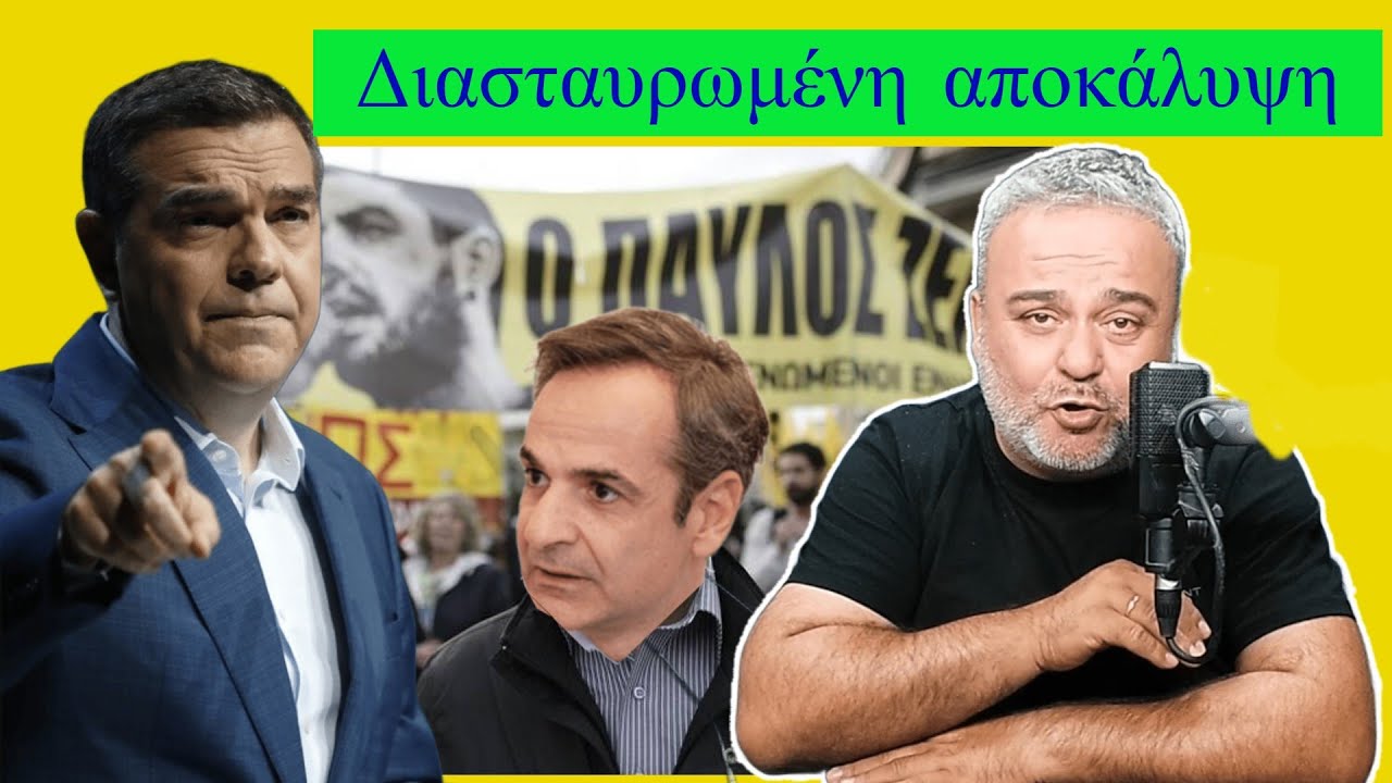 ΔΙΑΣΤΑΥΡΩΜΕΝΗ ΑΠΟΚΑΛΥΨΗ - ΠΟΙΟ ΕΙΝΑΙ ΤΟ ΣΧΕΔΙΟ - YouTube