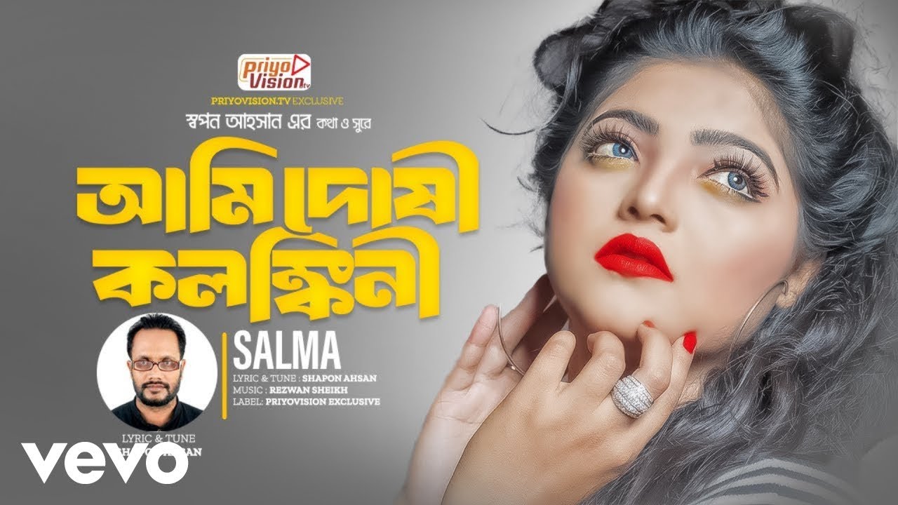 Salma Akter - Ami Doshi Kolongkini | আমি দোষী কলঙ্কিনী - YouTube