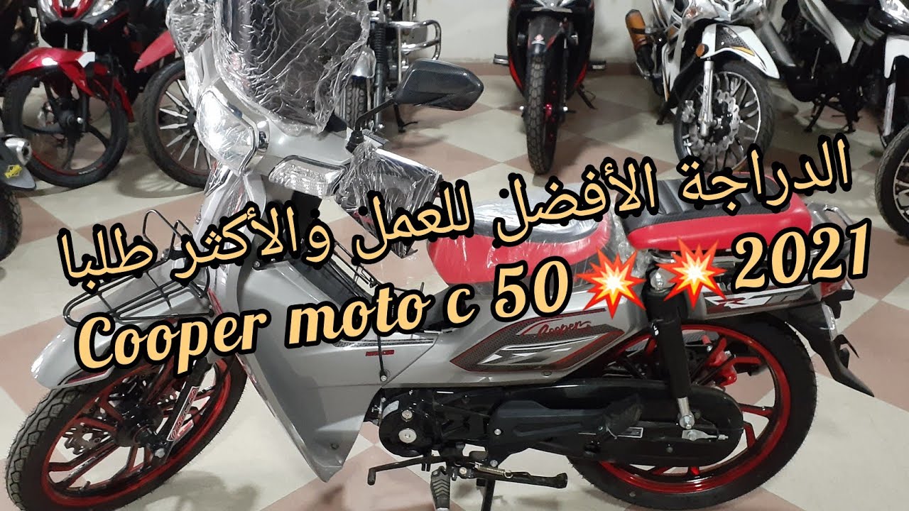 الدراجة الأفضل للعمل والأكثر طلبا cooper moto C50💥2021 - YouTube