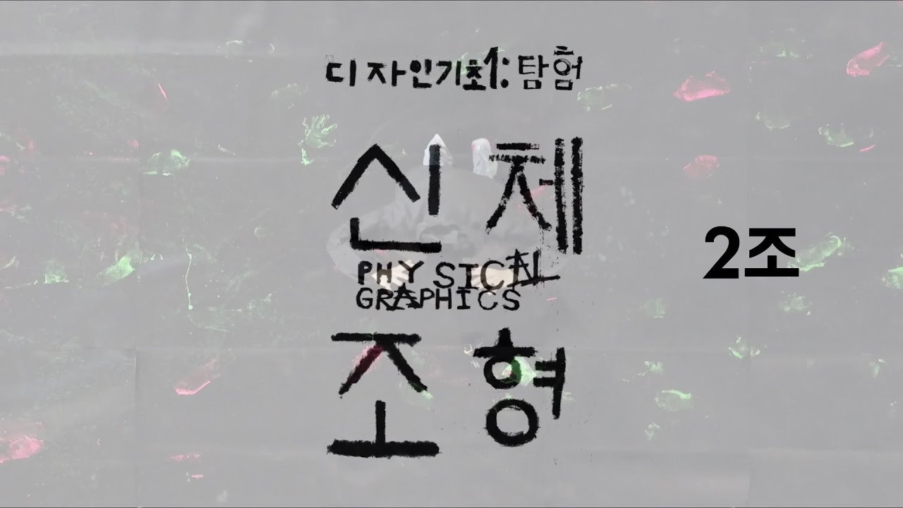 [신체조형 Physical Graphics] 2조 - YouTube