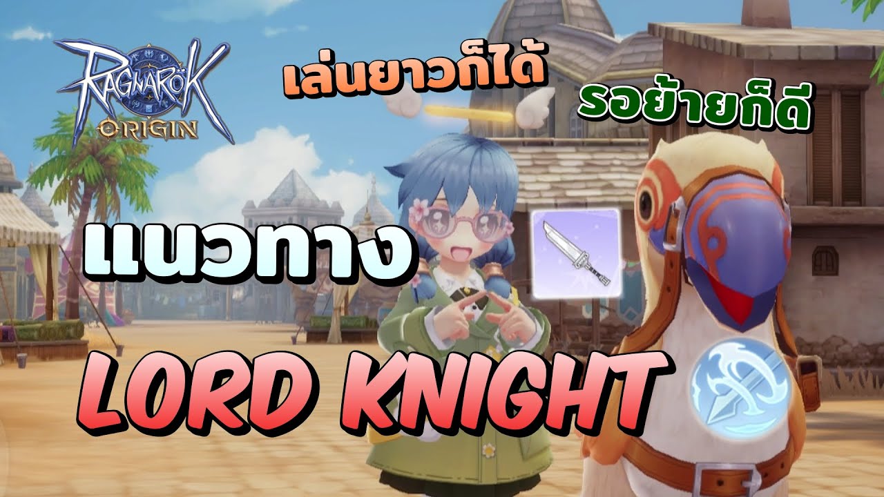 แนวทางการเล่น Lord Knight สายหอก | Ragnarok Origin Knight Guide - YouTube