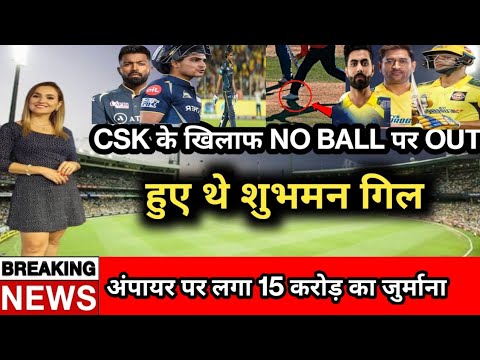 CSK VS GT qualifier1 -CSK के खिलाफ NO BALL पर OUT हुए थे शुभमन गिल ...