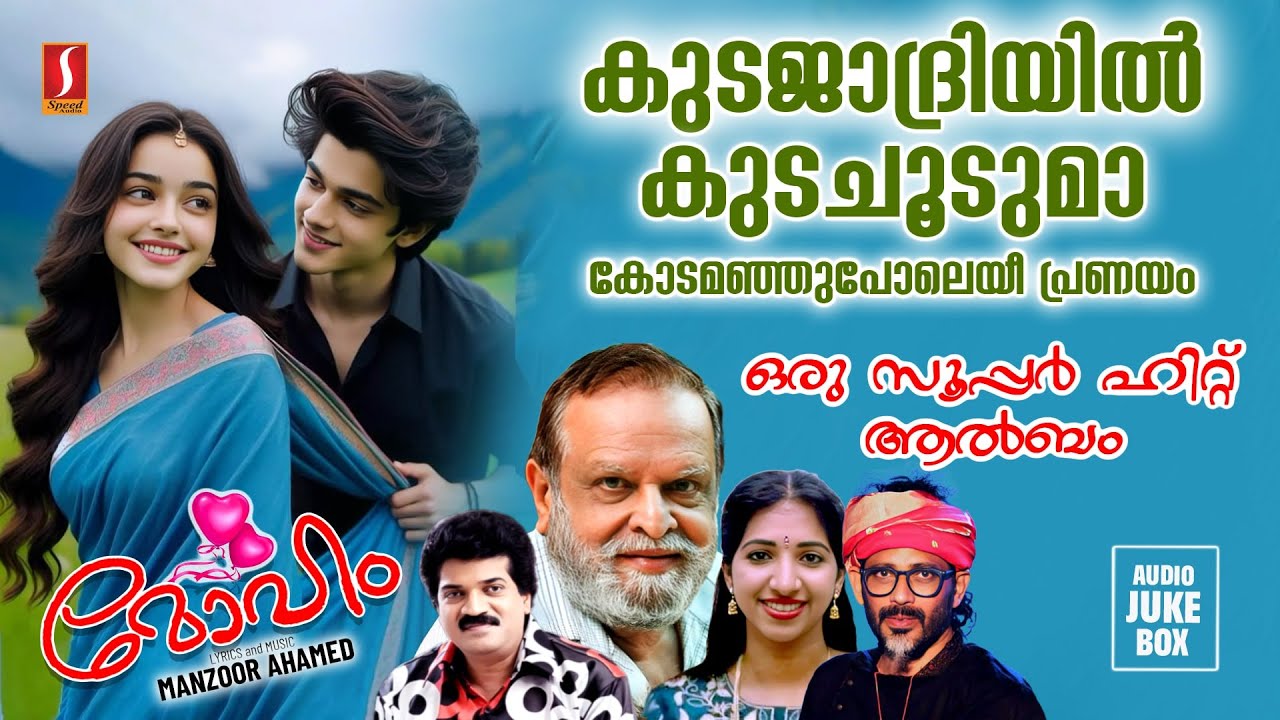 ഒരു സൂപ്പർ ഹിറ്റ് ആൽബം | Moham | Malayalam Album Songs | Hit Malayalam ...