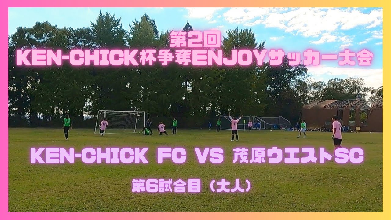 [Ken-chick杯争奪Enjoyサッカー大会]2024.11.23[第6試合目・大人] Ken-chickFC vs 茂原ウエストSC ...
