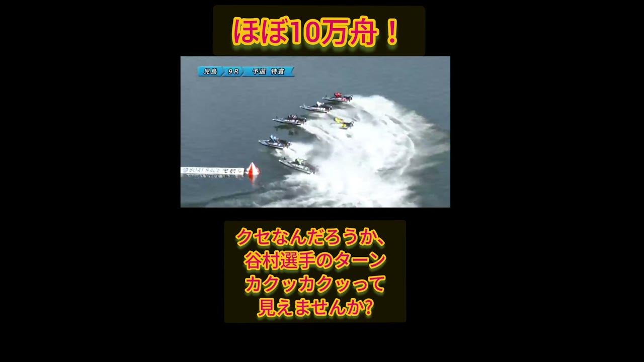 今日の高配当！ほぼ10万舟！#ビッグ配当#えっ！#A1選手1着で#BOATRACE#美味しい#お～やん - YouTube