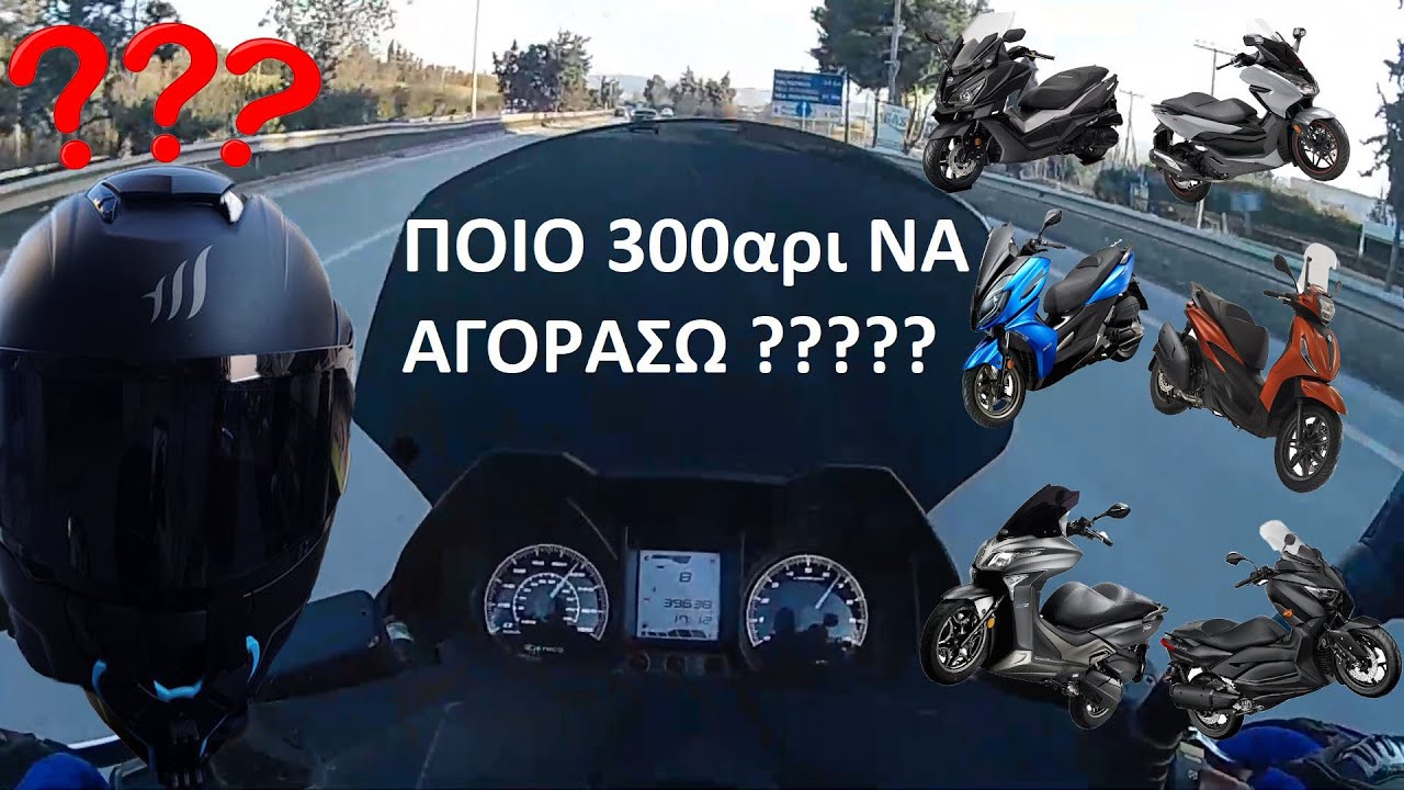 ΠΟΙΟ 300αρι SCOOTER ΝΑ ΑΓΟΡΑΣΩ!!!! Motovlog #02 - YouTube
