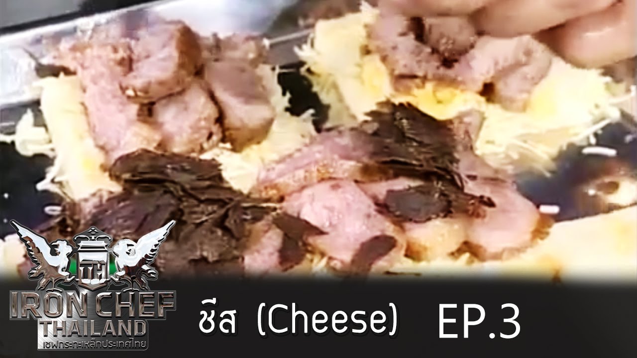 Iron Chef Thailand - Battle Cheese (ชีส) 3 - YouTube